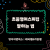 초등영어스피킹 동춘동 영어공부방 코튼캔디잉글리쉬에서 영어어벤져스와 함께하실 네이버 블로그